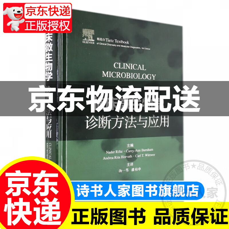 微生物学诊断方法与应用