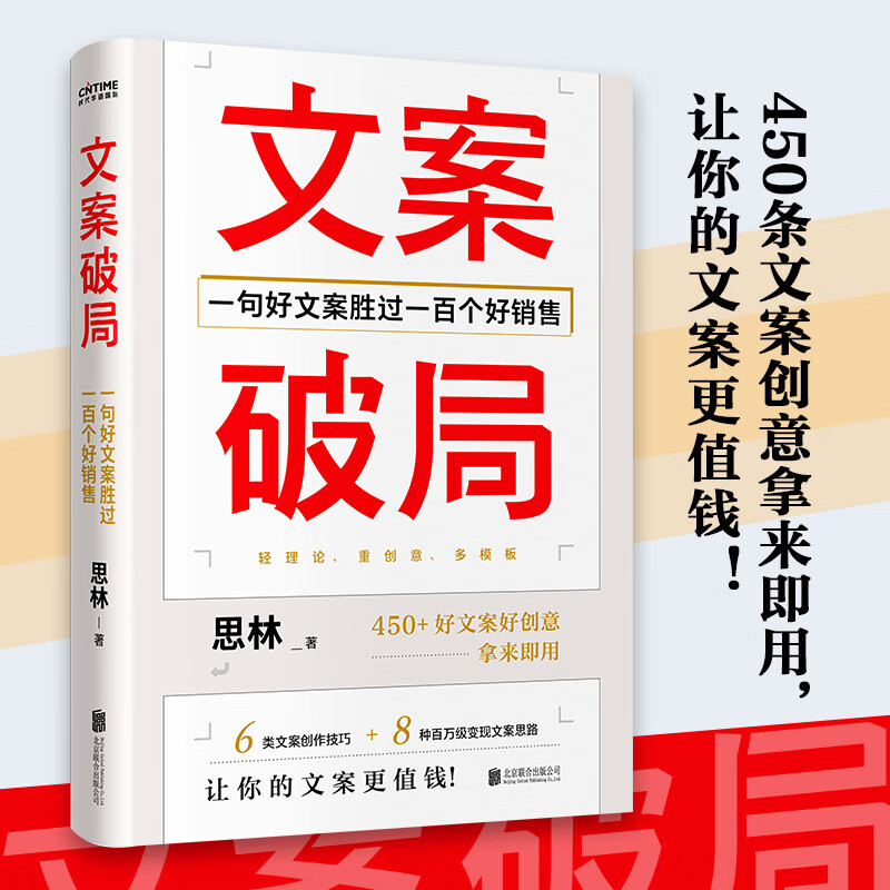 文案破局 一句好文案胜过一百个好销售 思林 抖音短视频文案创作系统化逻辑思维写作书 轻理论重创意多模板 多种类型文案撰写方法与技巧书籍 自我实现励志成功书籍 时代华语