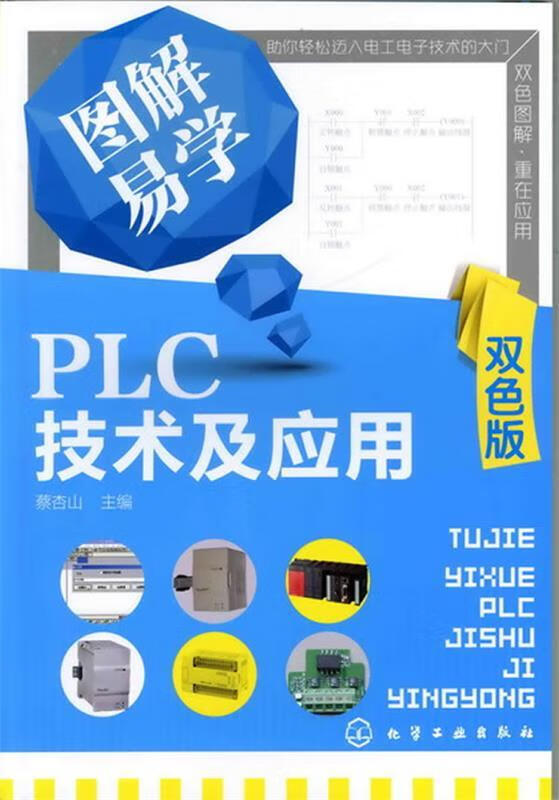 图解易学PLC技术及应用 蔡杏山 主编【书】