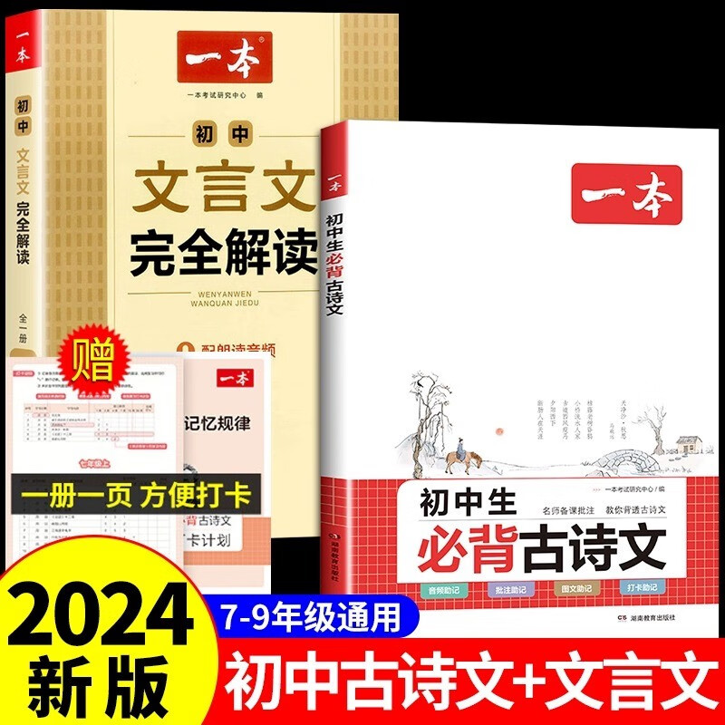 2023新版一本初中生古诗文和文言文完全解读人教版译注与赏析全解一本通全练初中必背古诗词阅读练习初一语文中学生必读 【全套2册】文言文+古诗文 一套搞定