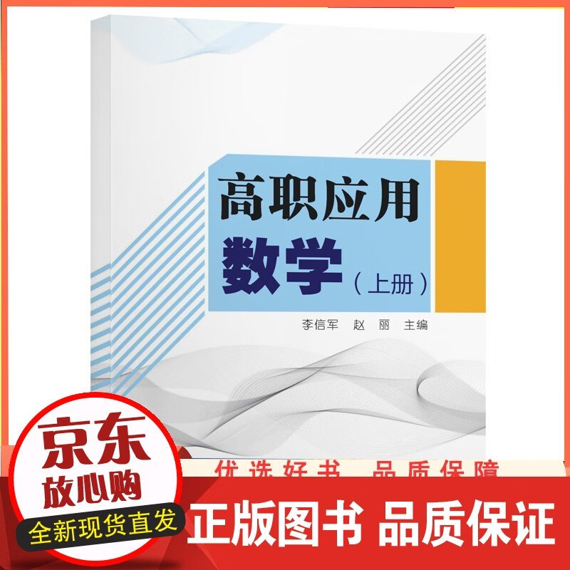 高职应用数学（上册）