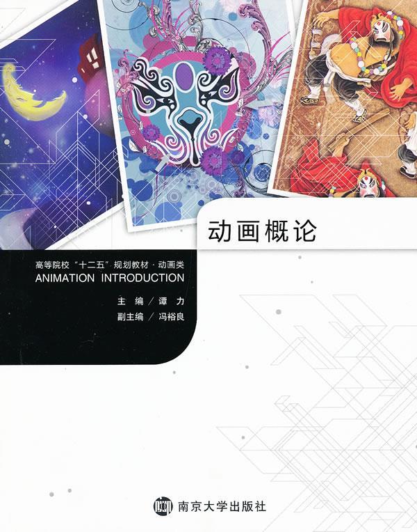 动画类动画概论 谭力 南京大学出版社