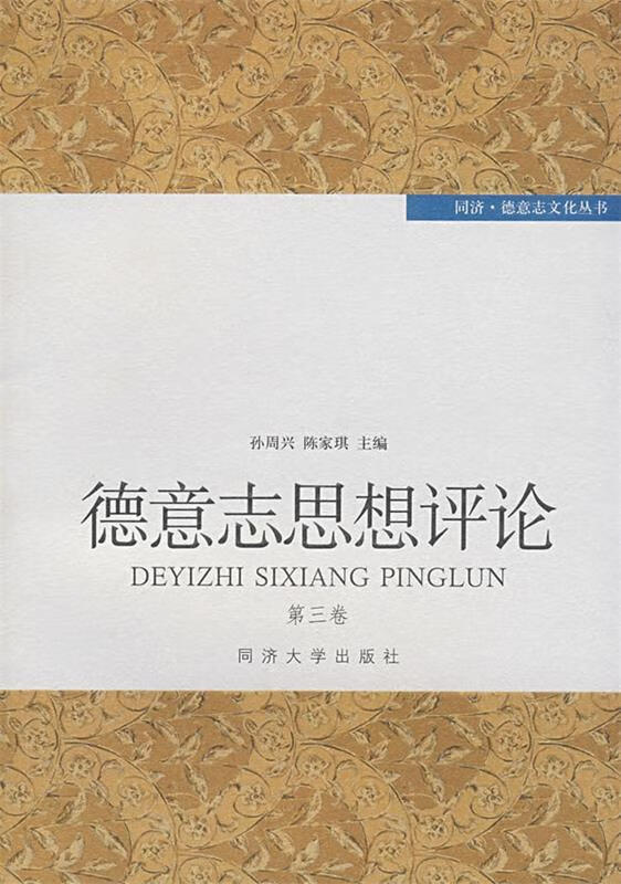 德意志思想评论 （第三卷）