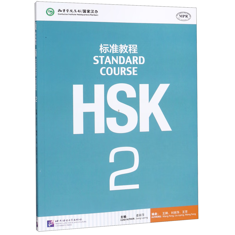 HSK标准教程(2MPR)