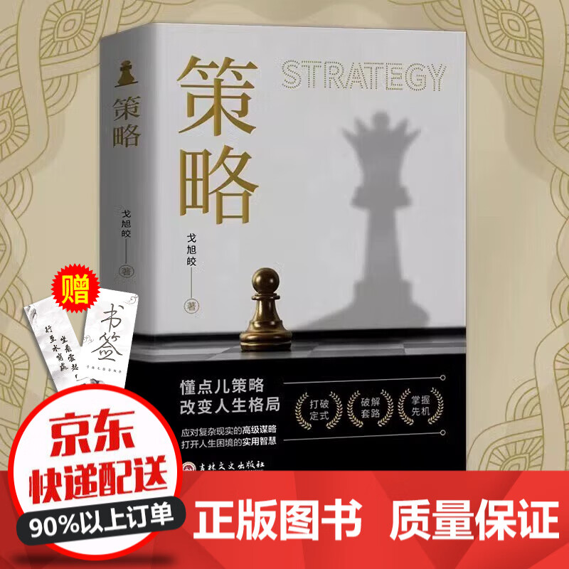 【抖音同款】策略思维 懂点策略来应对复杂现实中的谋略打开人生困境的实用智慧书籍策略思维与博弈 策略 懂策略改变人生格局 单册