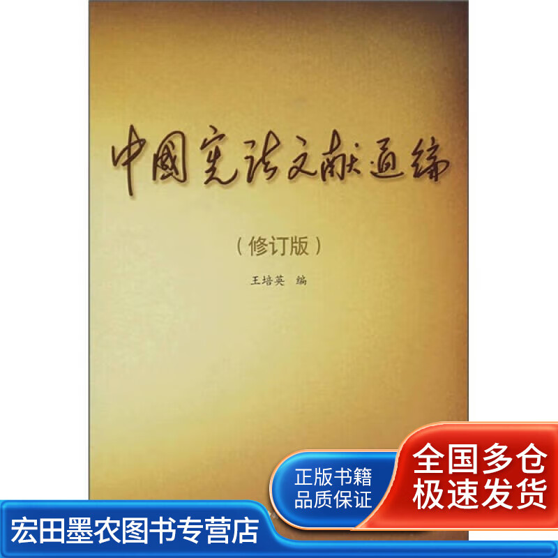 中国宪法文献通编（修订版）【好书】