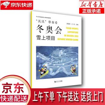 【全新送货上门】“沃沃”带你看冬奥会——雪上项目 邵国民等 著 同济大学出版社