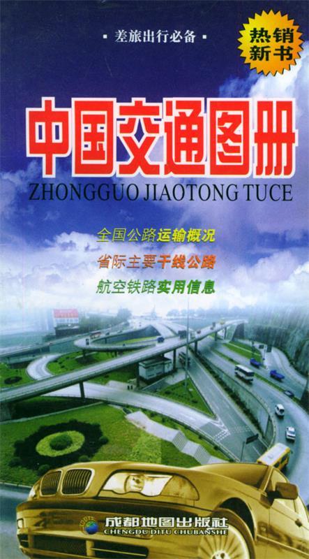 中国交通图册 成都地图出版社 编著【书】