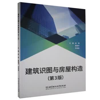 建筑识图与房屋构造 陈翔,董素芹,李渐波 编 北京理工大学出版社