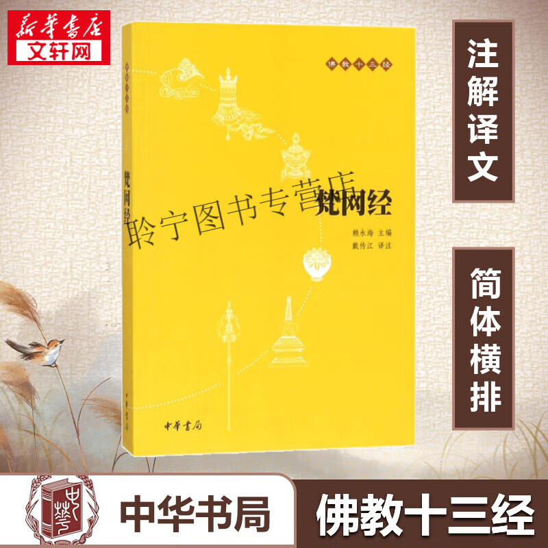 梵网经（原文+注释+译文）佛教十三经单本 念诵集 经书 大乘戒律 梵网经菩萨戒本 佛学经典