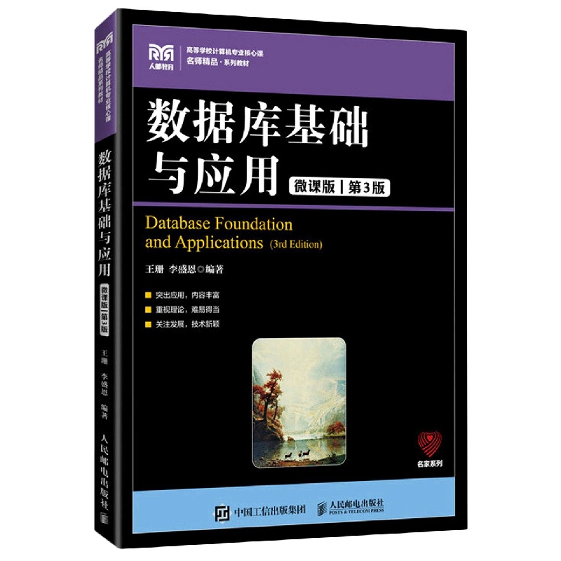 数据库基础与应用（微课版 第3版）
