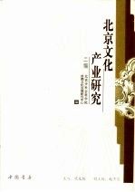 北京文化产业研究.二编