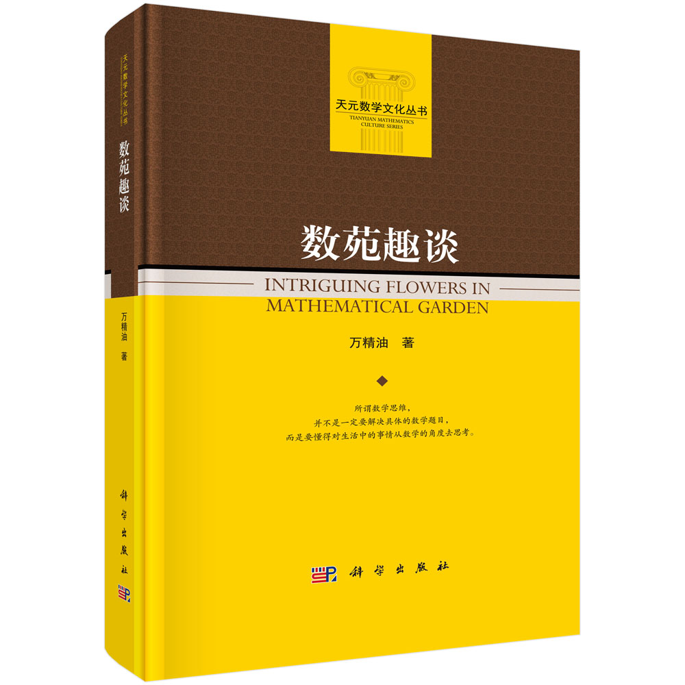 数苑趣谈万精油科学出版社
