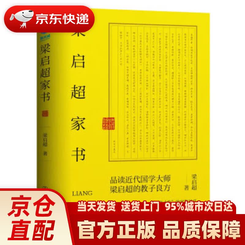 梁启超家书：领略“一门三院士，九子皆才俊”的家教风采 梁启超 中国友谊出版公司