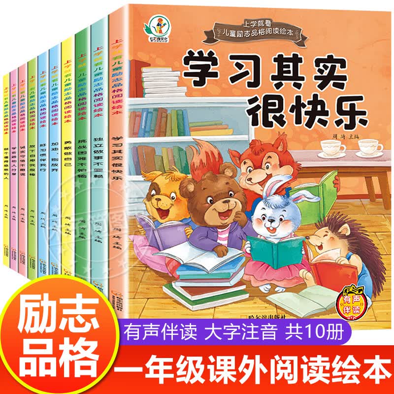 上学就看一年级阅读课外书一年级绘本故事书拼音的注音版儿童读物书籍非上下册6岁以上6-8岁幼小衔接大班阅读 上学就看 励志品格培养一年级绘本阅读全10册