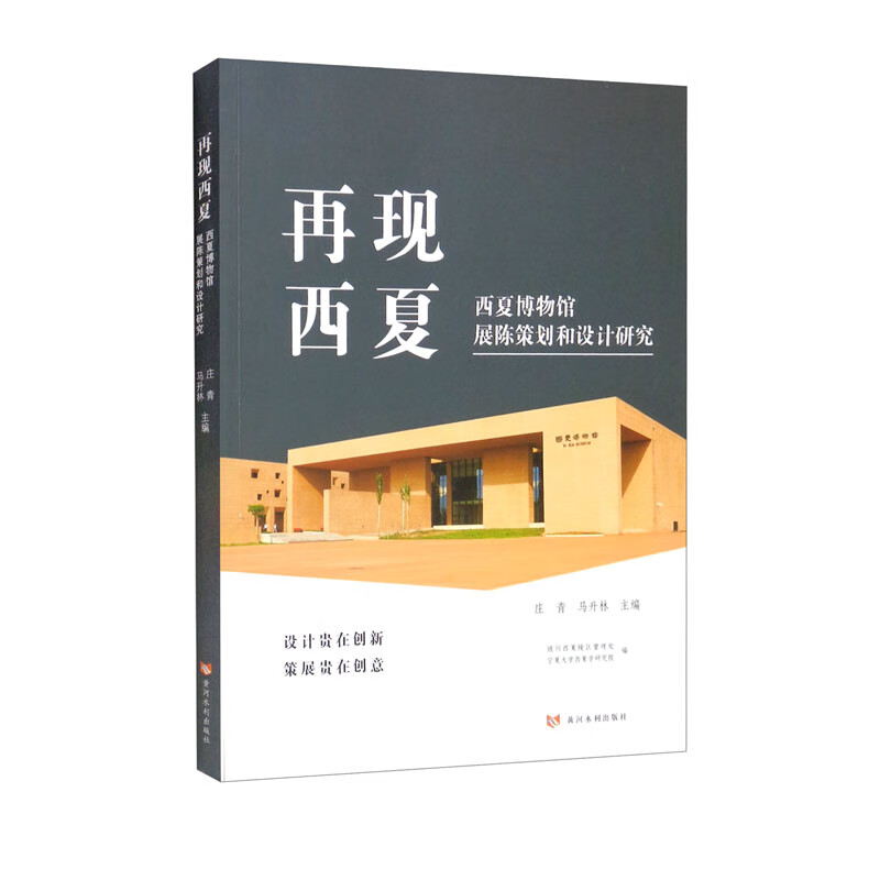 再现西夏：西夏博物馆展陈策划和设计研究