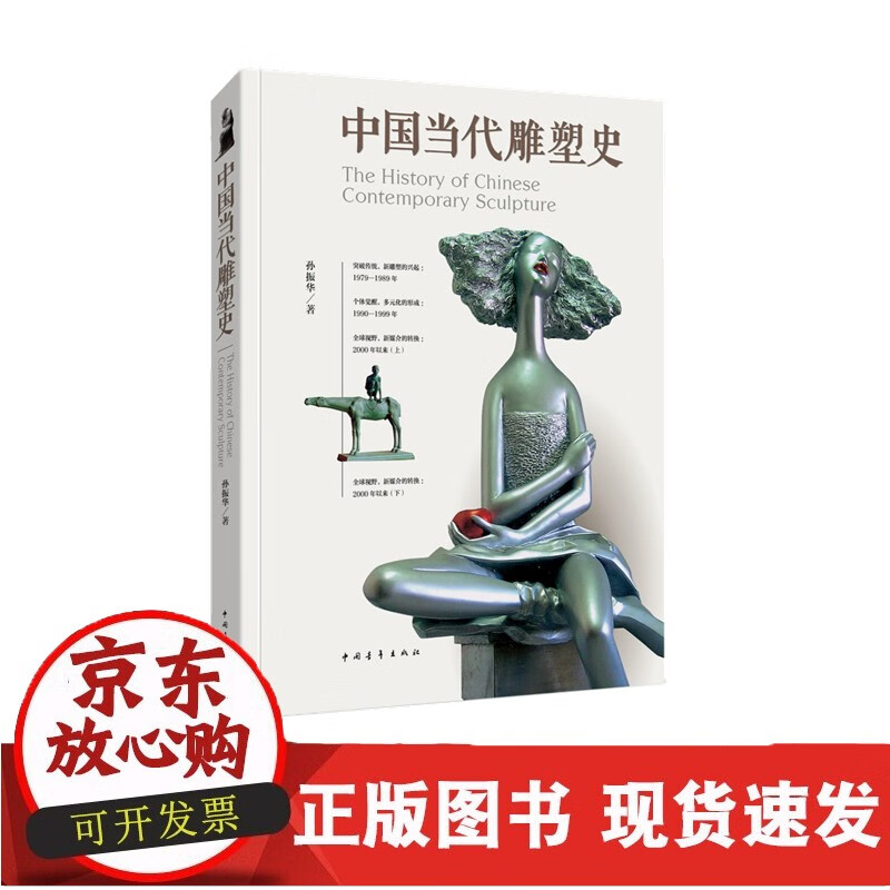 中国当代雕塑史 孙振华 中国青年出版社