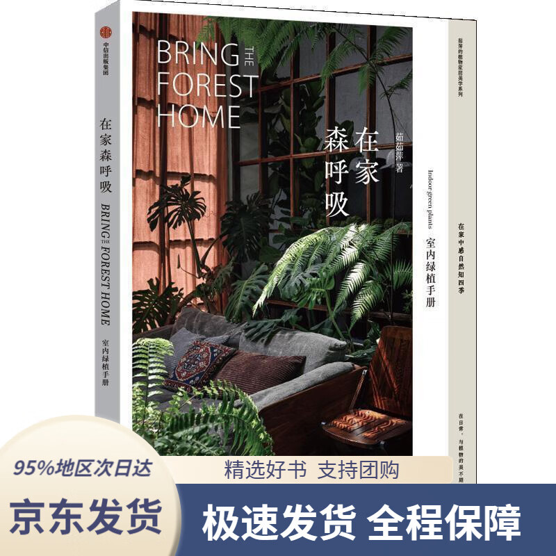【 京东配送 支持团购】在家森呼吸室内绿植手册中信出版社茹茹萍著中信出版社