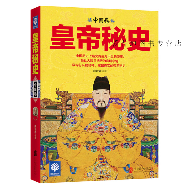 皇帝秘史（中国卷） 薛晋蓉【好书，下单速发】