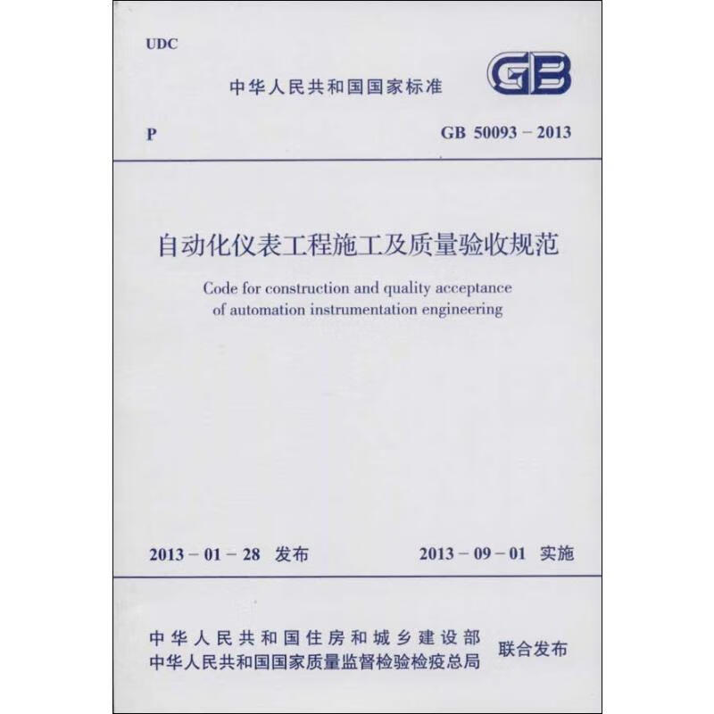 GB 50093-2013自动化仪表工程施工及质量验收规范 本社 编 书籍