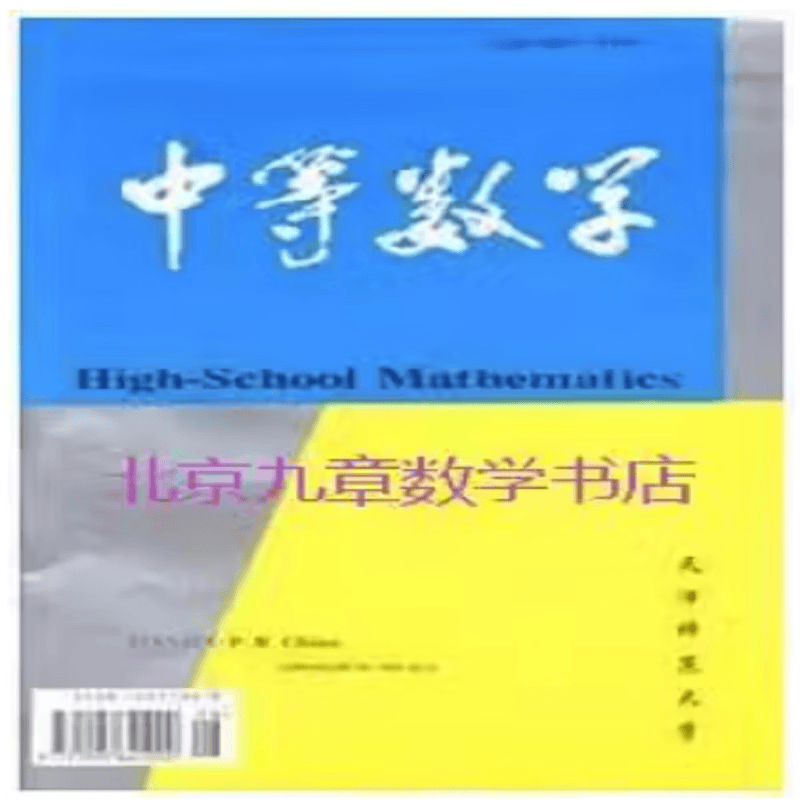 数学书店期刊杂志 中等数学(2006-2022年)全国高中数学联合竞赛真题及参考答案 天津师范大学