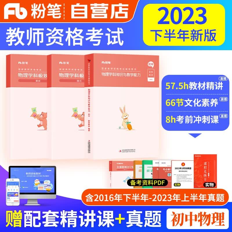 【单本包邮】教师资格证考试用书2023中学初中物理下半年 粉笔教资考试资料2023初高中 学科知识与教学能力+极致真题试卷科目三 可搭中公华图