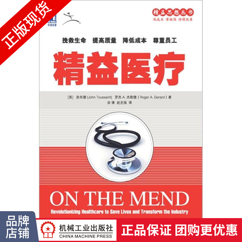 现货 精益医疗\精益思想丛书|8050183