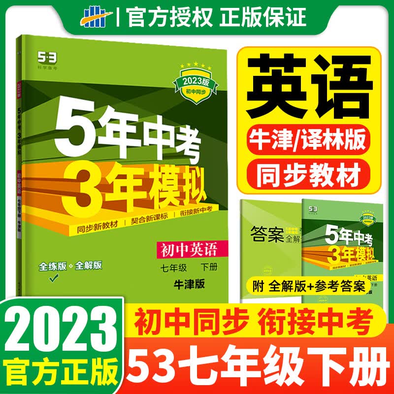 【科目可选】2024版五年中考三年模拟七年级上下册历史政治语文数学地理人教版部编版初一练习刷题册5年中考3年模拟七年级上册53七年级上 英语七年级下牛津译林版