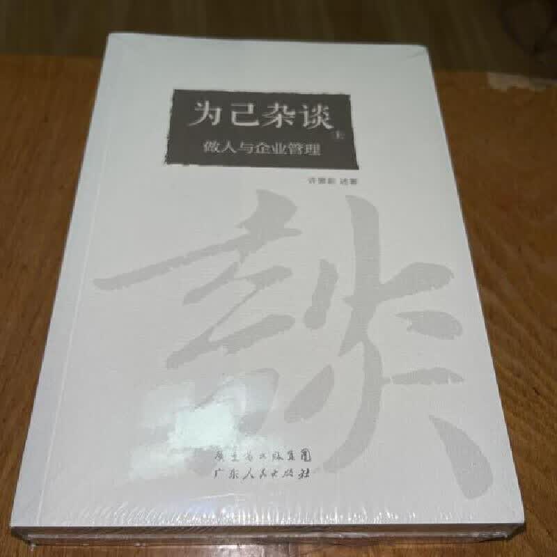 现货 为己杂谈 : 做人与企业管理 上下-提供发票