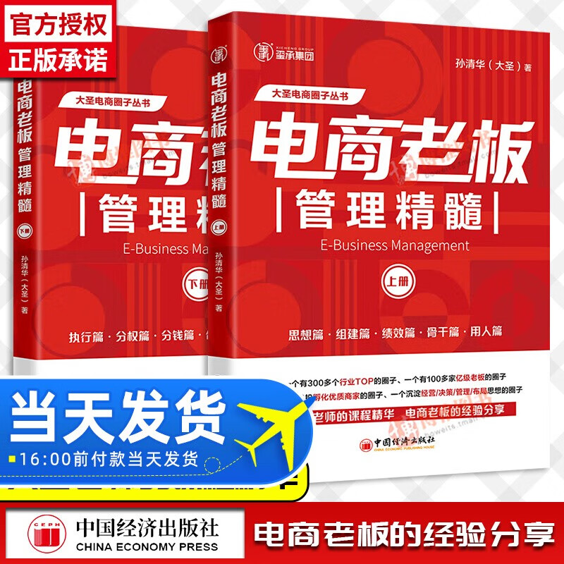 【全2册】电商老板管理精髓（上下册）孙清华著 电子商务经营管理大圣玺承电商电商运营互联网运营管理书籍中国经济出版社 电商老板管理精髓(上下册)
