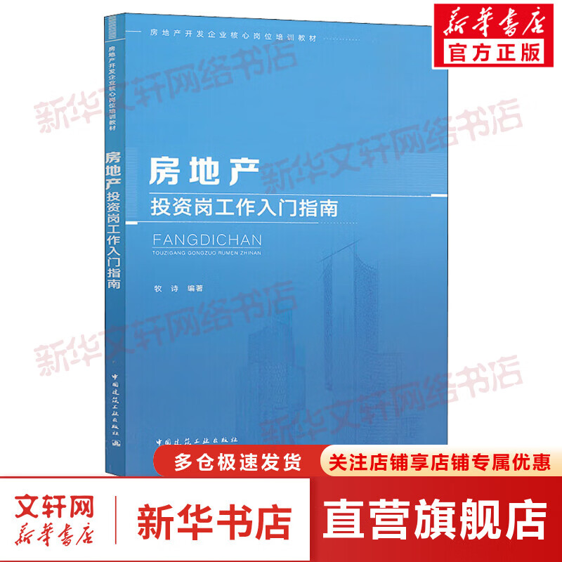 房地产投资岗工作入门指南