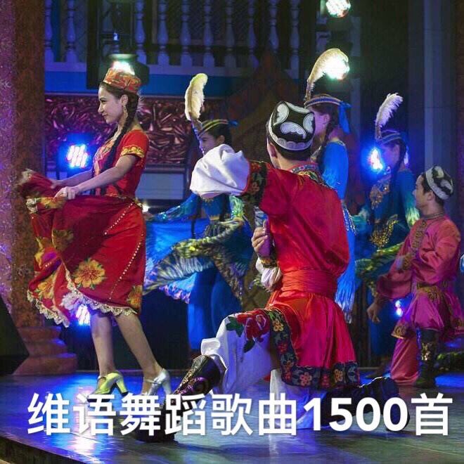维吾尔语歌曲维语舞蹈歌曲高音质mp3 16GB