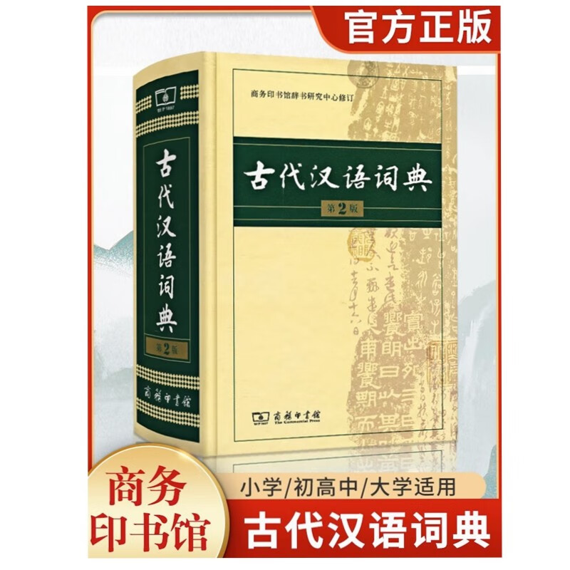 古代汉语词典新版第二版商务印书馆出版社高中生古汉语词典 2021常用字典现代初高中学生工具书文言文辞典新华书籍 古代汉语词典（第2版）
