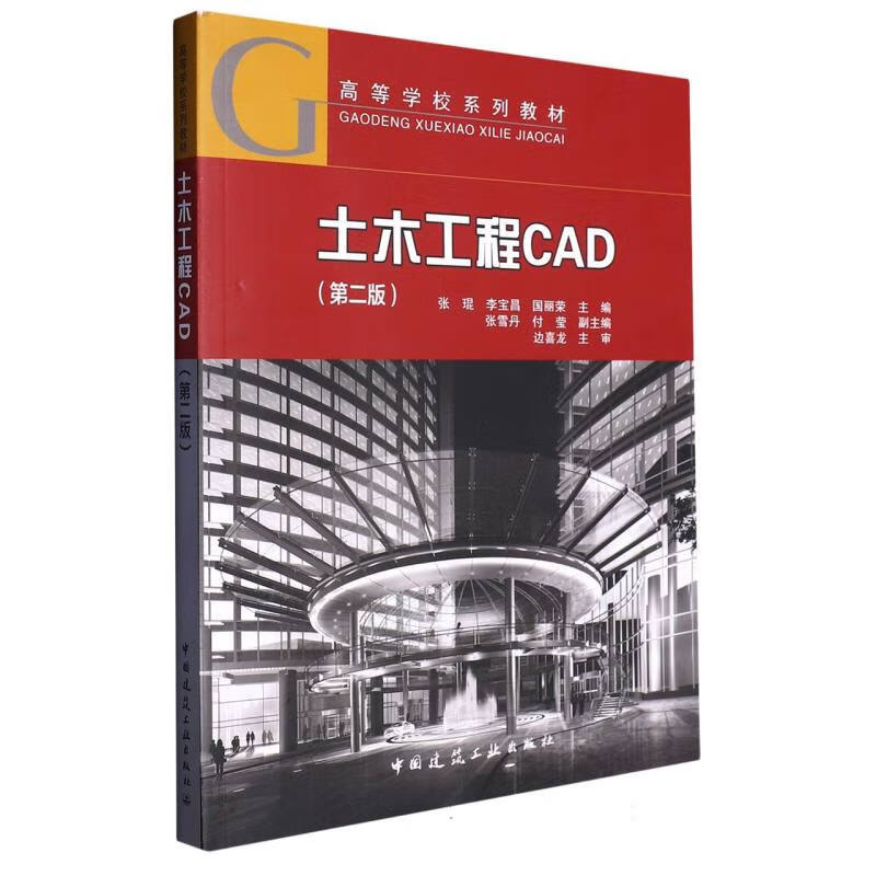 土木工程CAD（第二版）