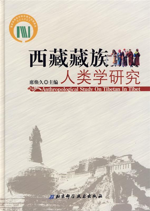 西藏藏族人类学研究 席焕久 主编