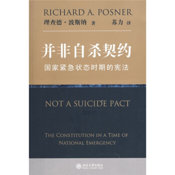 宪法并非契约 [美] 波斯纳 著,苏力 译