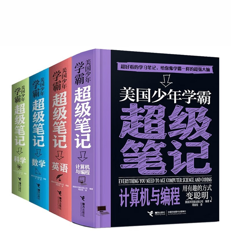 美国少年学霸超级笔记 共4册