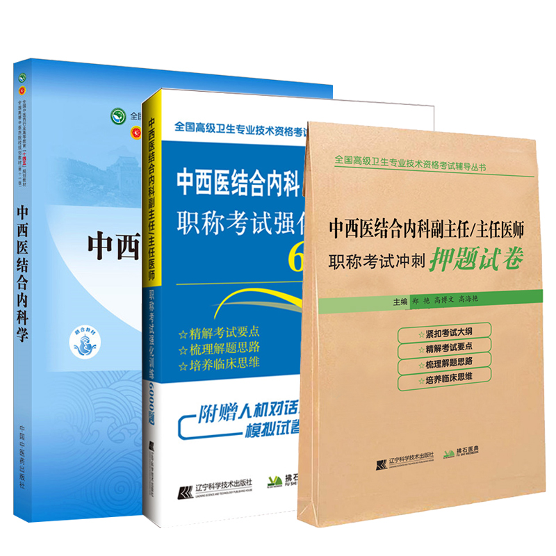 中西医结合内科副主任医师职称考试书2022中西医内科主任医生正高副高指导书辅导资料用书题库练习题强化