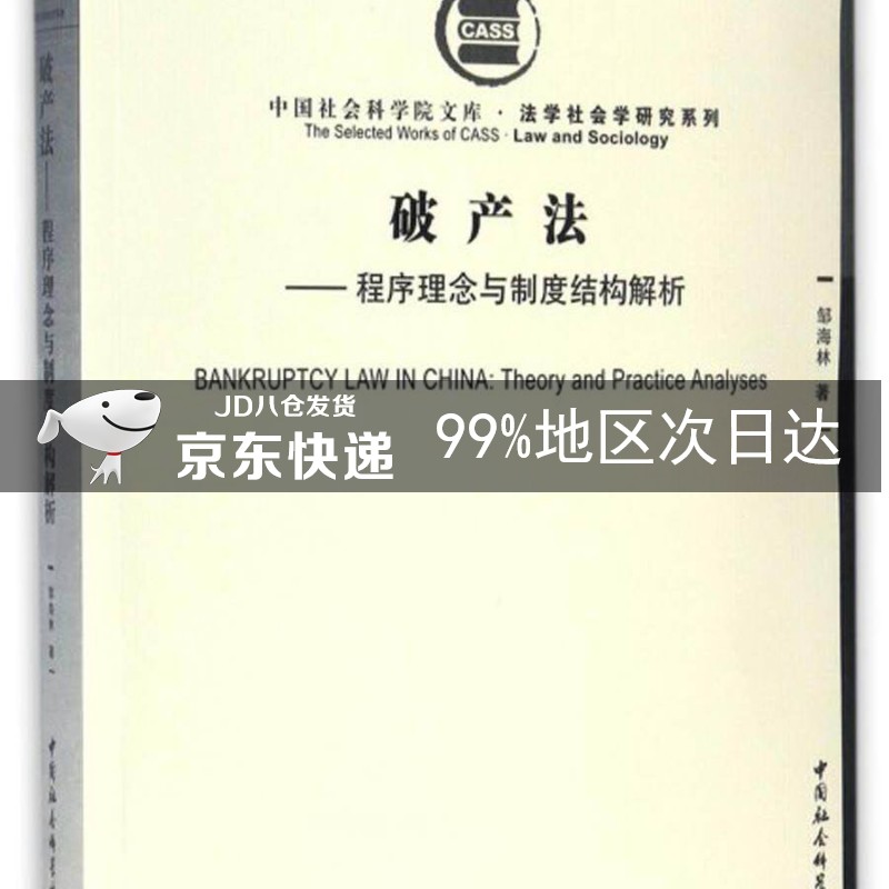 破产法：程序理念与制度结构解析