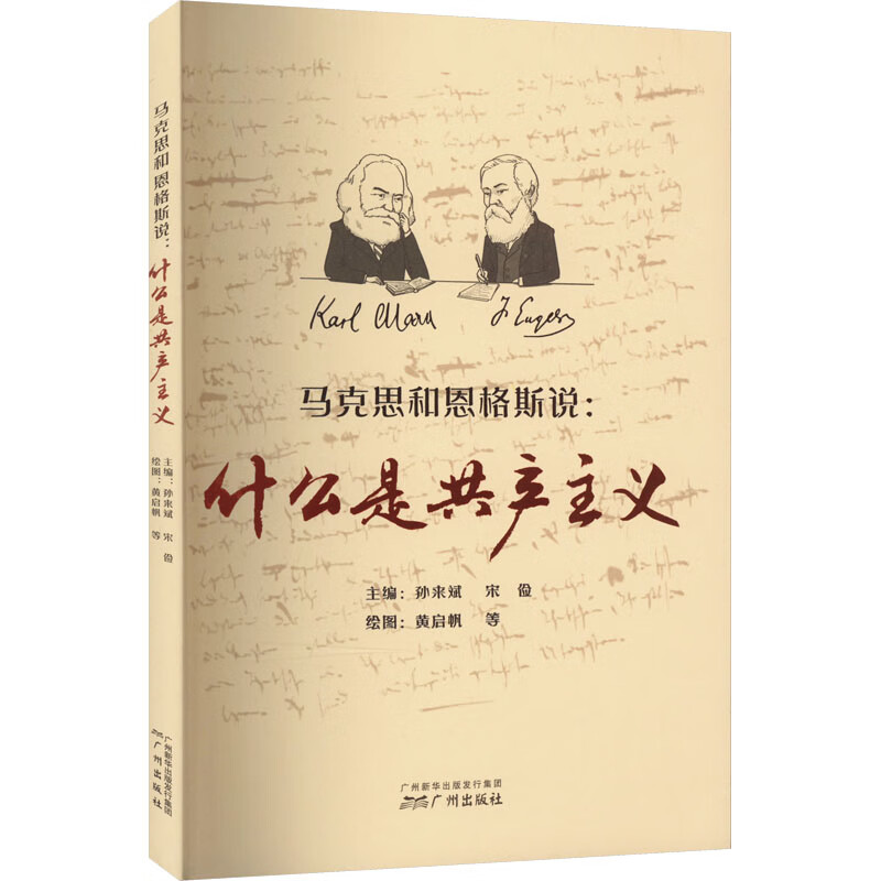 马克思和恩格斯说:什么是共产主义 孙来斌,宋俭 编 黄启帆 等 绘 书籍 图书