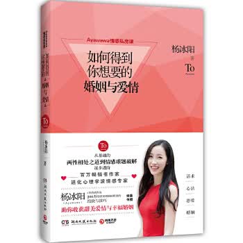 Ayawawa情感私房课:如何得到你想要的婚姻与爱情 杨冰阳