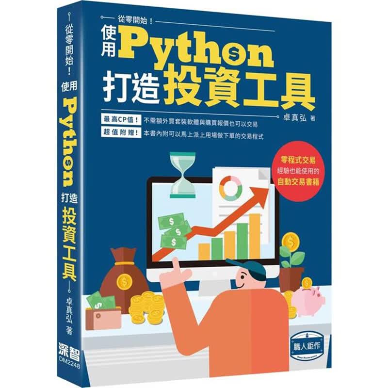 从零开始使用Python打造投资工具 深智数位 卓真弘 台版书籍【神话典传】