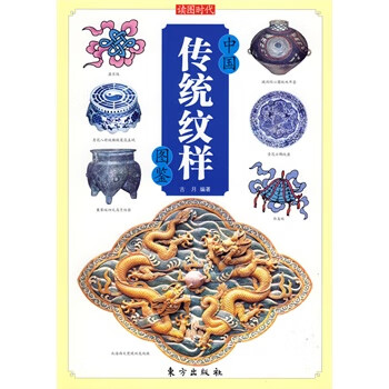 中国传统纹样图鉴 古月编著【书】