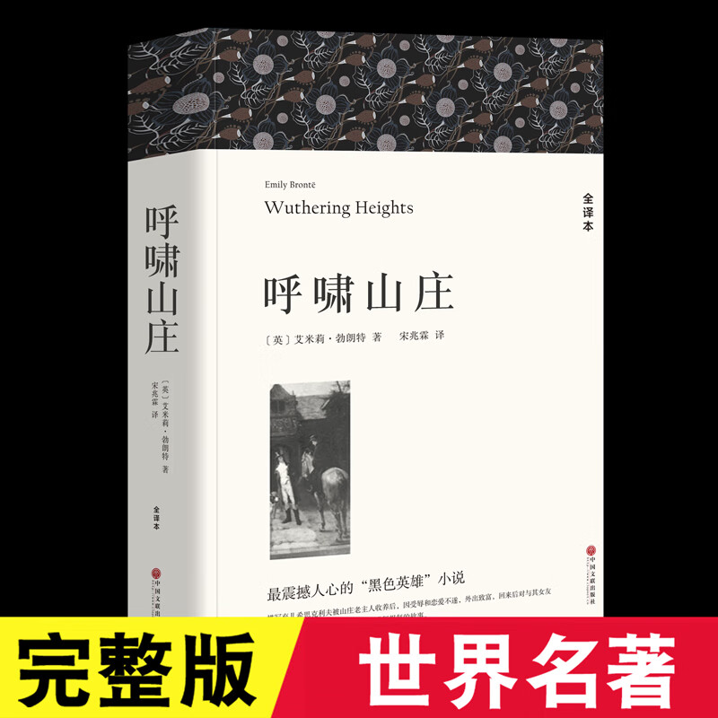 【共363页】呼啸山庄 书全版中文版原版原著书籍 世界经典文学名著小说书籍青少年版初中生高 呼啸山庄
