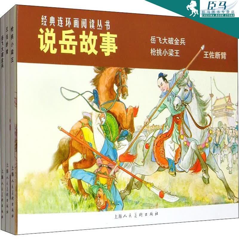 说岳故事(3册) 漫画书 卡通书 儿童书籍