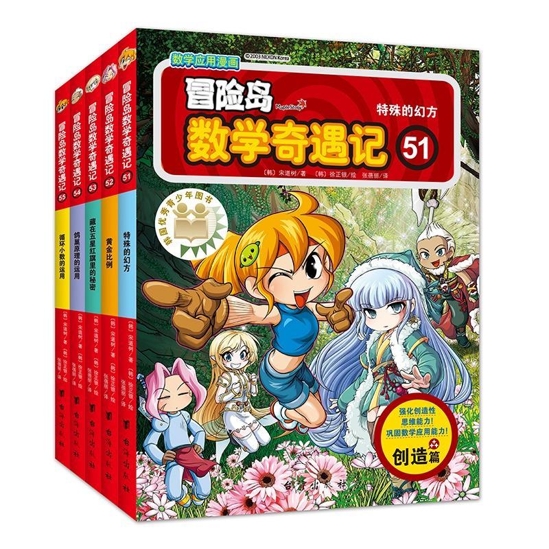 包邮：冒险岛数学奇遇记51-55(全5册)传记 图书
