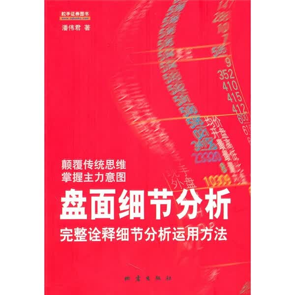【团购优惠】38~盘面细节分析潘伟君9787502837679畅销