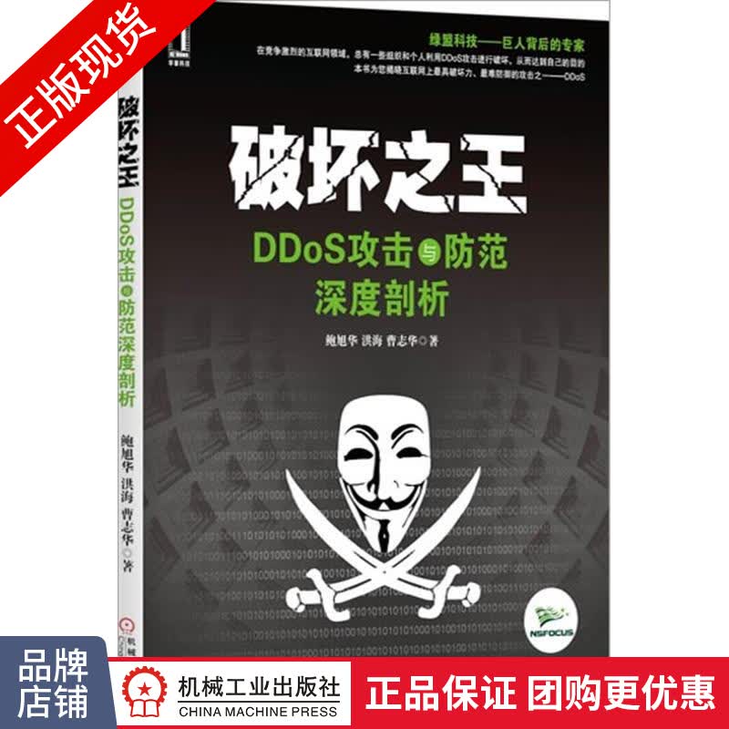 现货 破坏之王：DDoS攻击与防范深度剖析 计算网络安全 黑客书籍|3769836