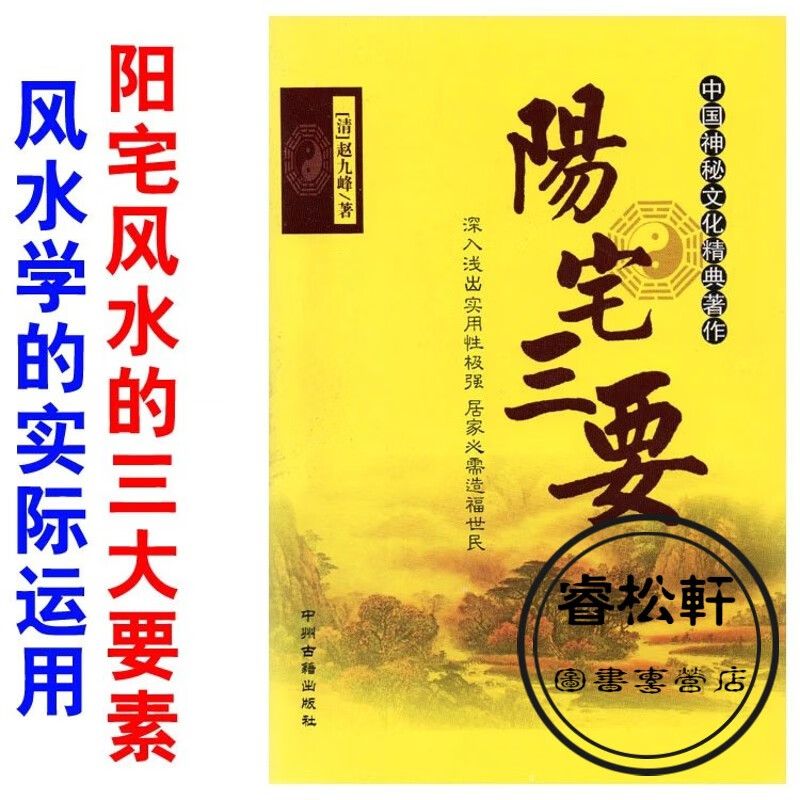 阳宅三要赵九峰居家风水摆设实用全书