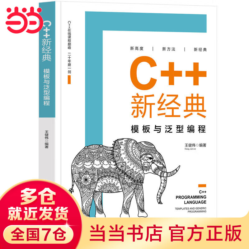 C++新经典：模板与泛型编程